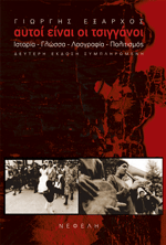 ΑΥΤΟΙ ΕΙΝΑΙ ΟΙ ΤΣΙΓΓΑΝΟΙ – Σ22 (σίγμα είκοσι δύο)