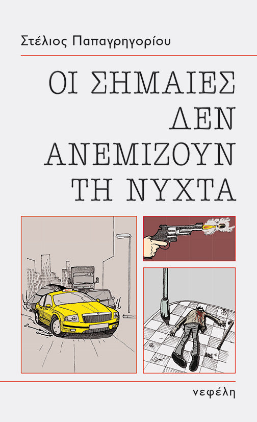 ΟΙ ΣΗΜΑΙΕΣ ΔΕΝ ΑΝΕΜΙΖΟΥΝ ΤΗ ΝΥΧΤΑ – Σ22 (σίγμα είκοσι δύο)