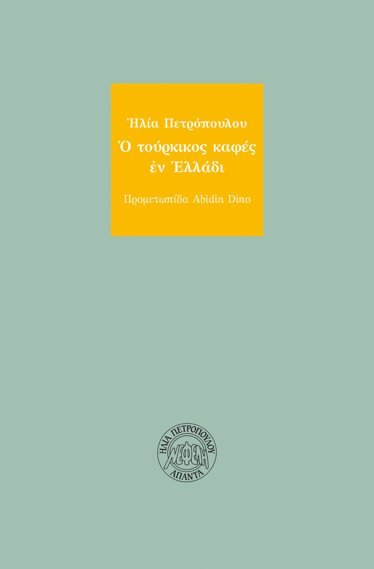Ο ΤΟΥΡΚΙΚΟΣ ΚΑΦΕΣ ΕΝ ΕΛΛΑΔΙ – Σ22 (σίγμα είκοσι δύο)