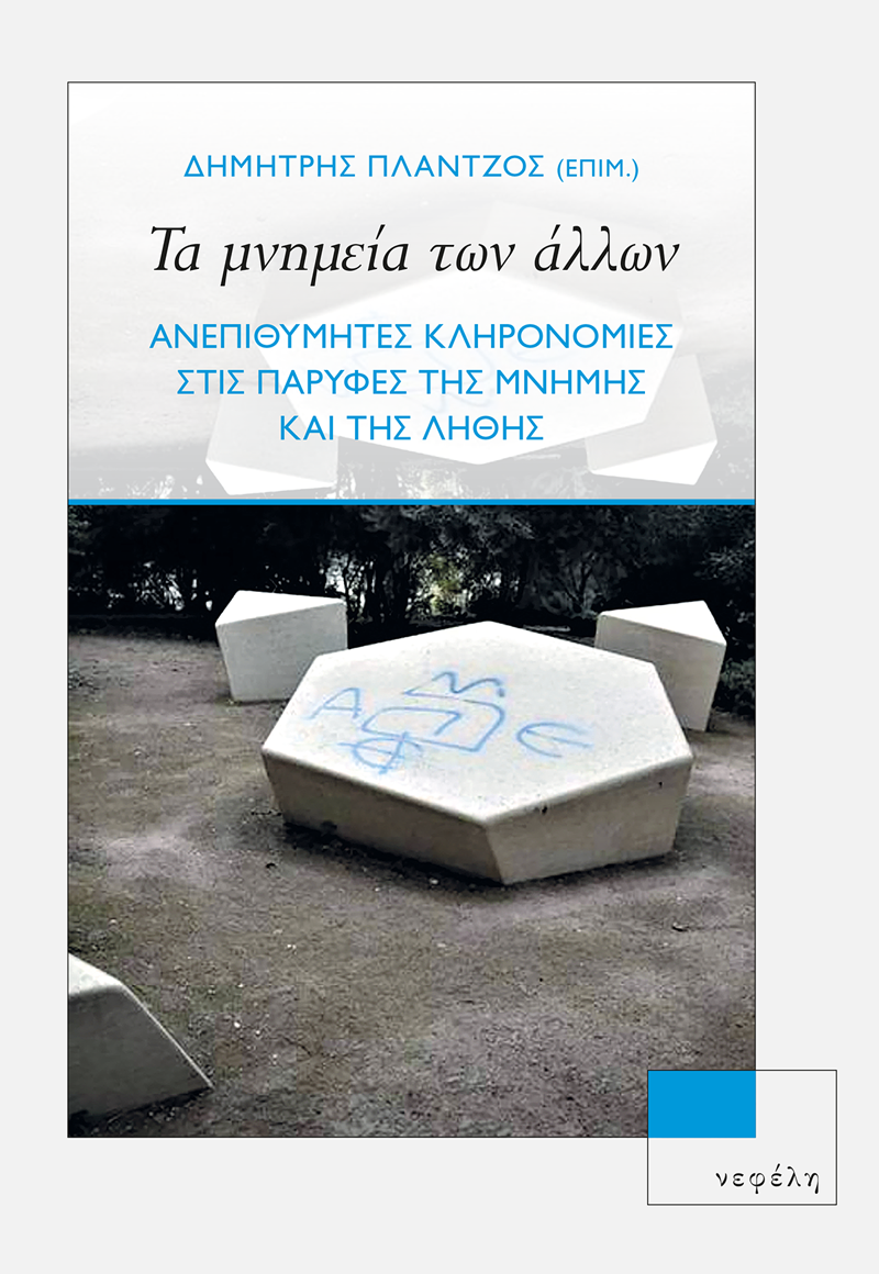 ΤΑ ΜΝΗΜΕΙΑ ΤΩΝ ΑΛΛΩΝ – Σ22 (σίγμα είκοσι δύο)