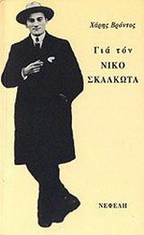 ΓΙΑ ΤΟΝ ΝΙΚΟ ΣΚΑΛΚΩΤΑ – Σ22 (σίγμα είκοσι δύο)