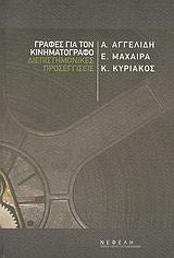 ΓΡΑΦΕΣ ΓΙΑ ΤΟΝ ΚΙΝΗΜΑΤΟΓΡΑΦΟ – Σ22 (σίγμα είκοσι δύο)