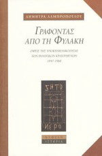 ΓΡΑΦΟΝΤΑΣ ΑΠΟ ΤΗ ΦΥΛΑΚΗ – Σ22 (σίγμα είκοσι δύο)