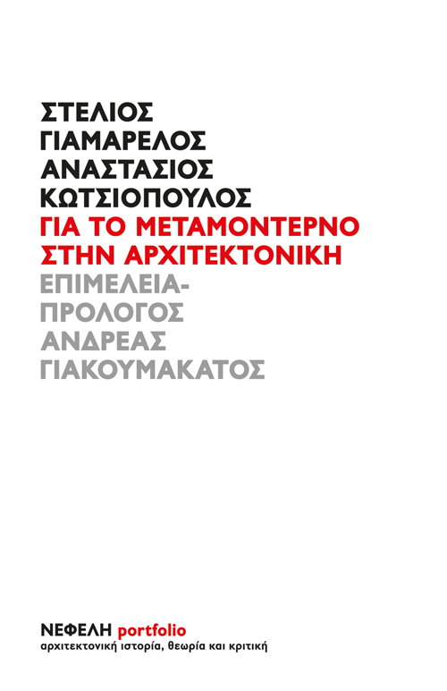 ΓΙΑ ΤΟ ΜΕΤΑΜΟΝΤΕΡΝΟ ΣΤΗΝ ΑΡΧΙΤΕΚΤΟΝΙΚΗ – Σ22 (σίγμα είκοσι δύο)